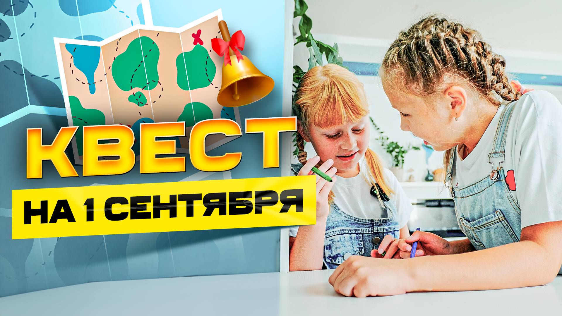 Квест на 1 сентября для дома. Бесплатный сценарий