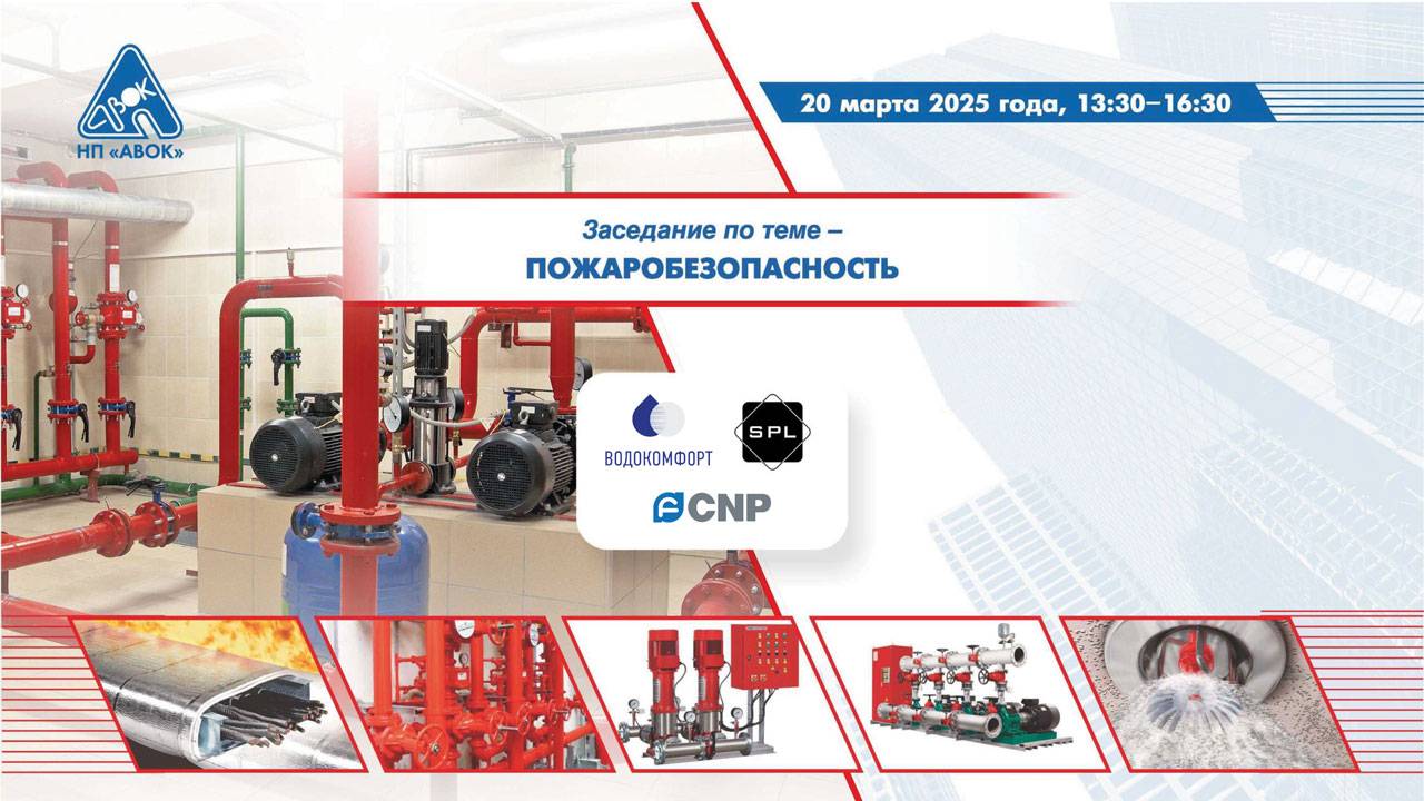 Бизнес-класс, пожаробезопасность 20-03-2025