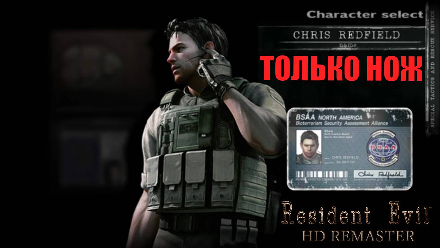 CQC FTW Только Нож Крис ► Resident evil HD Remastered ◄ Платина. Пятое прохождение