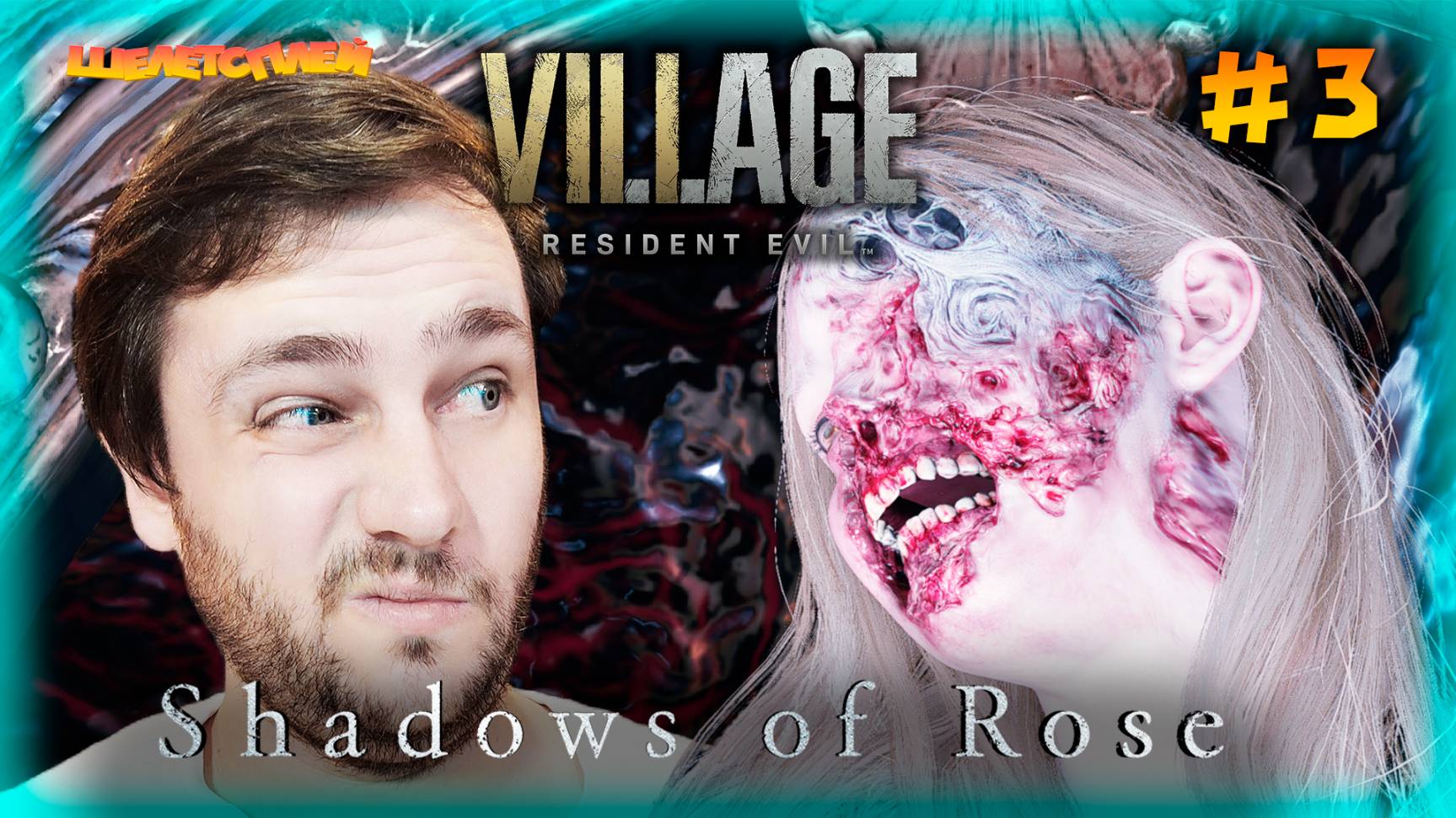Resident Evil Village Shadows of Rose – РОЗА ПОПАЛА В ЛОВУШКУ (Прохождение #3)