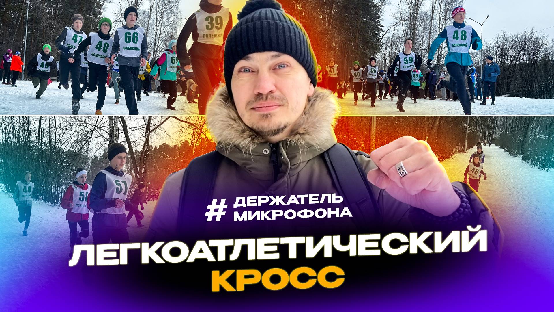 Первенство Полевского по весеннему легкоатлетическому кроссу