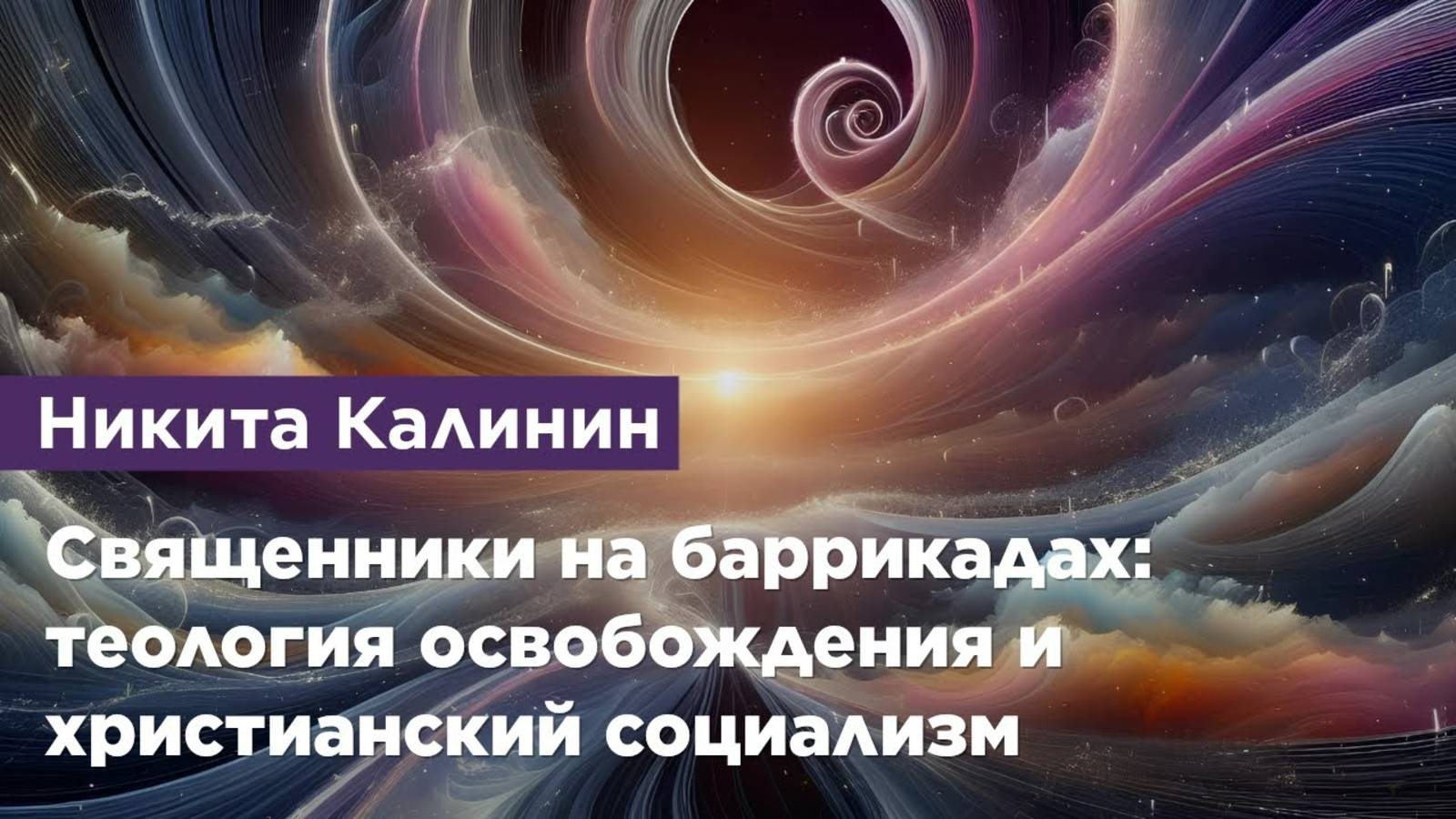Священники на баррикадах: теология освобождения и христианский социализм