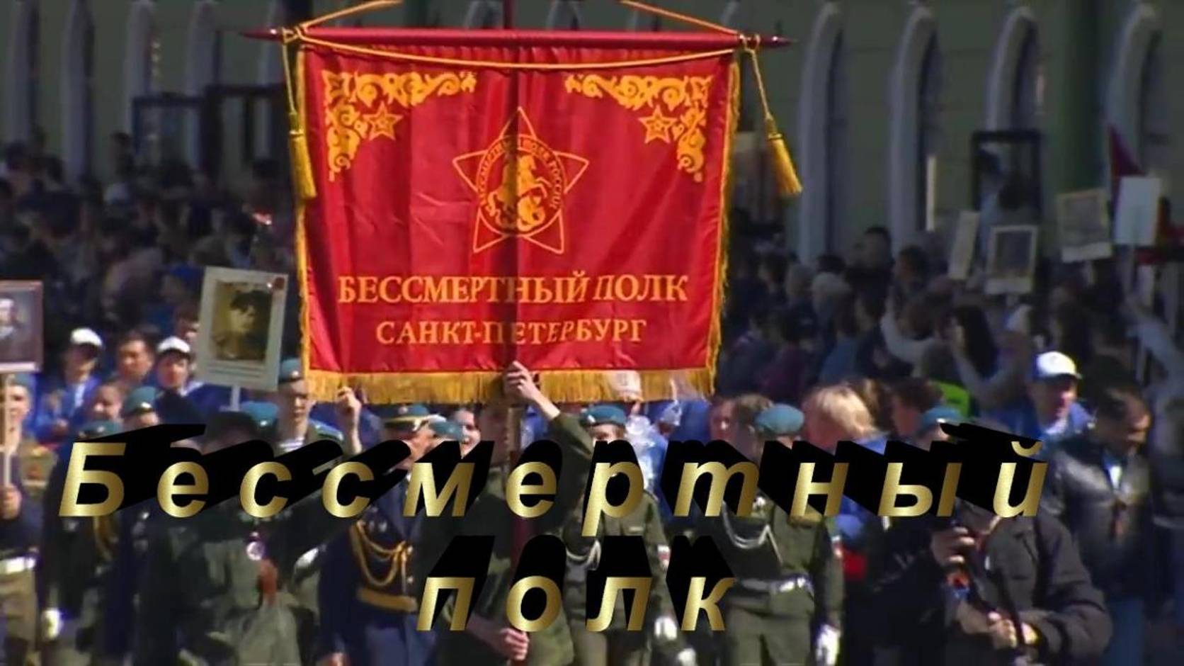 Бессмертный полк