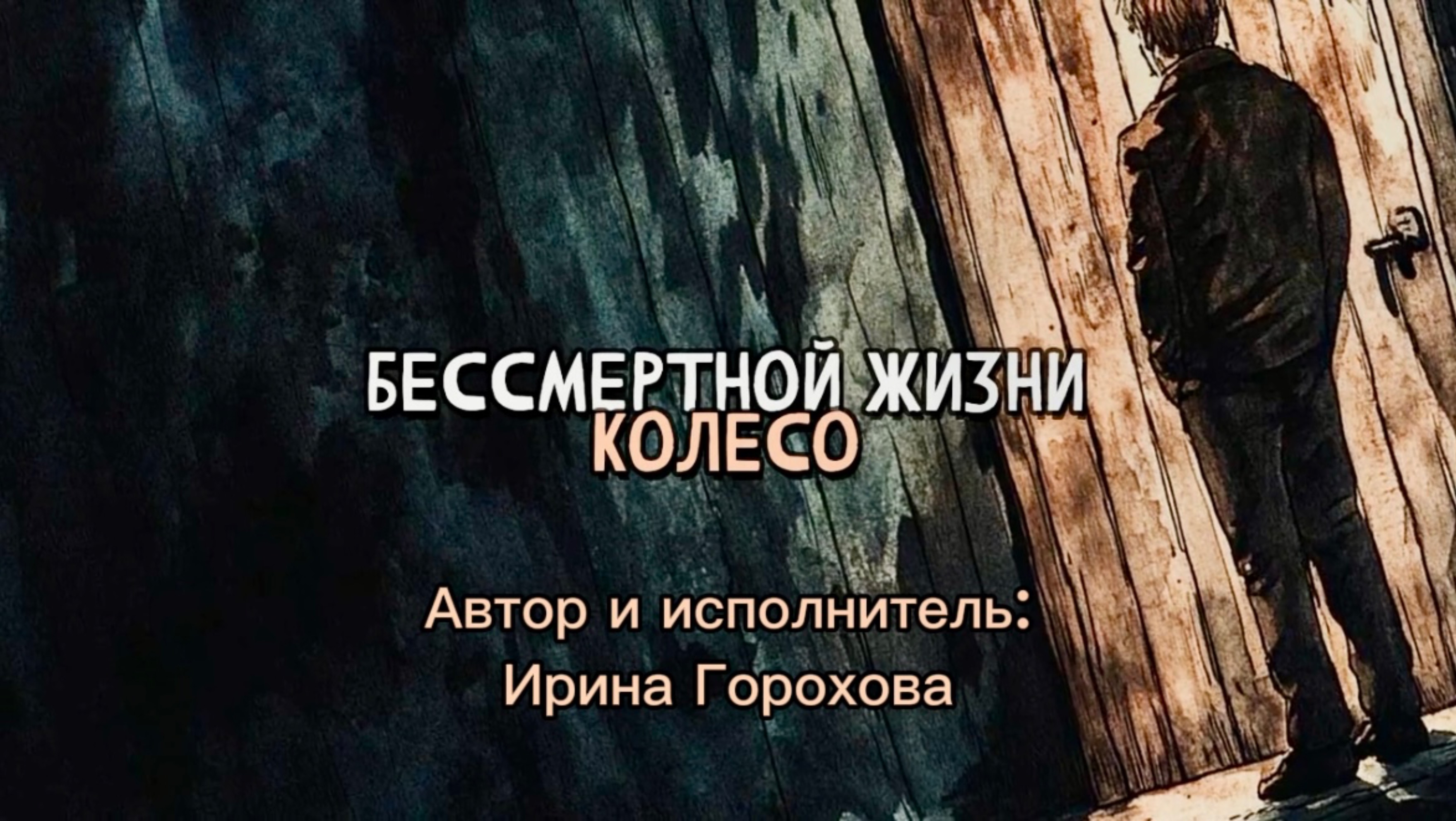 Жизни колесо