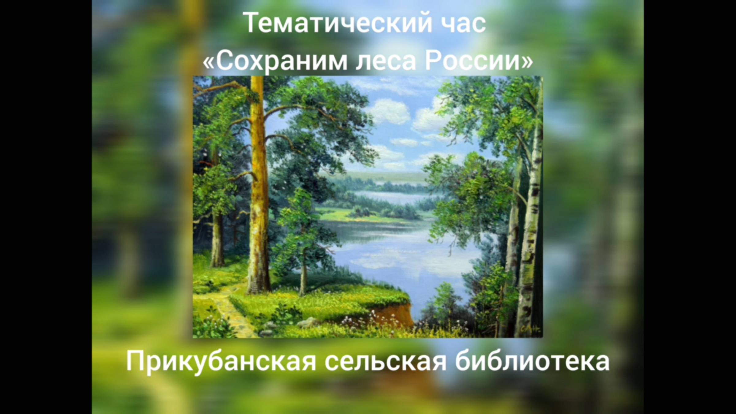 24 марта 2025 г. Тематический час «Сохраним леса России». Прикубанская СБ