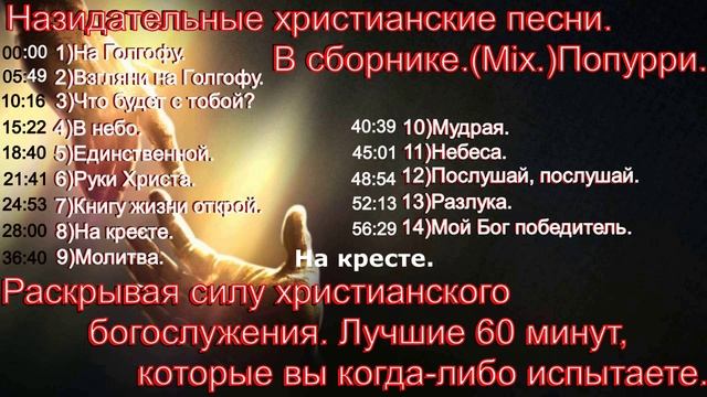 Назидательные христианские песни.В сборнике.(Mix.)Попурри.
