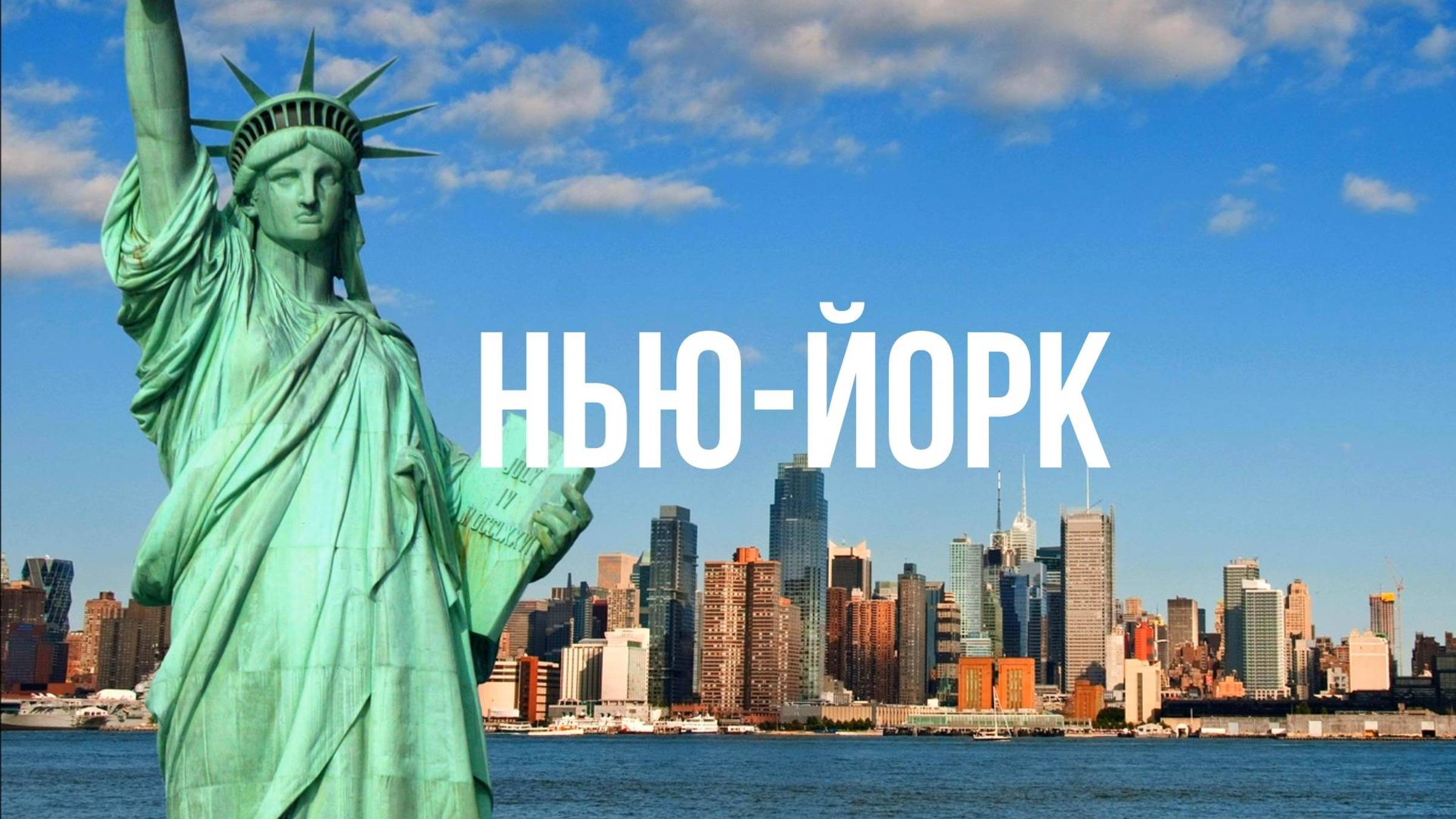 США #15 НЬЮ-ЙОРК – Поездка на Liberty Island / Статуя свободы – главный символ Америки