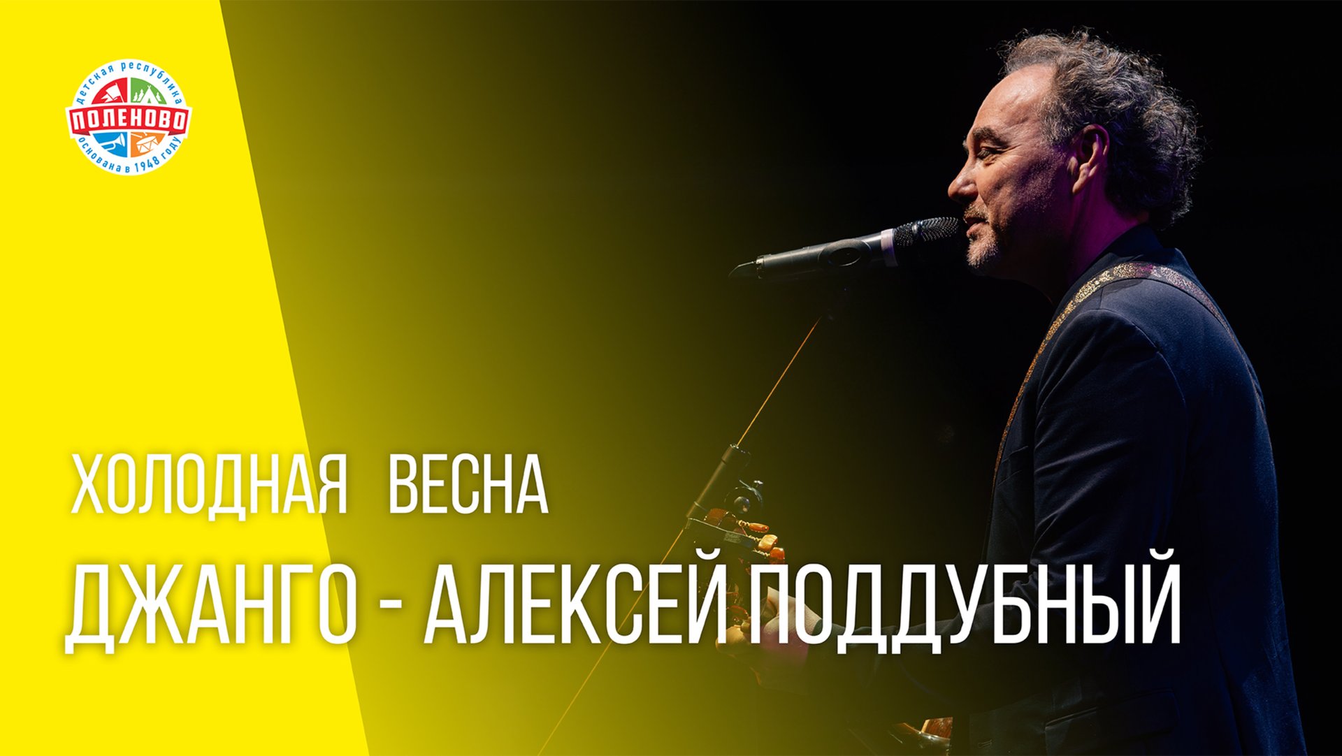IX ПРЕМИЯ DRP LIKE 2024 АЛЕКСЕЙ ПОДДУБНЫЙ ДЖАНГО песня Холодная весна