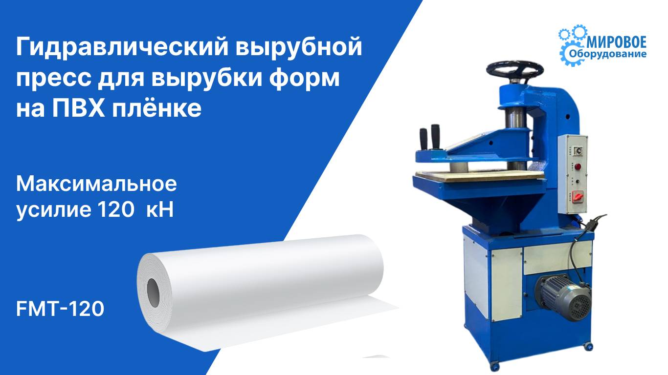 Гидравлический вырубной пресс FMT 120 (380V), вырубка форм на ПВХ плёнке