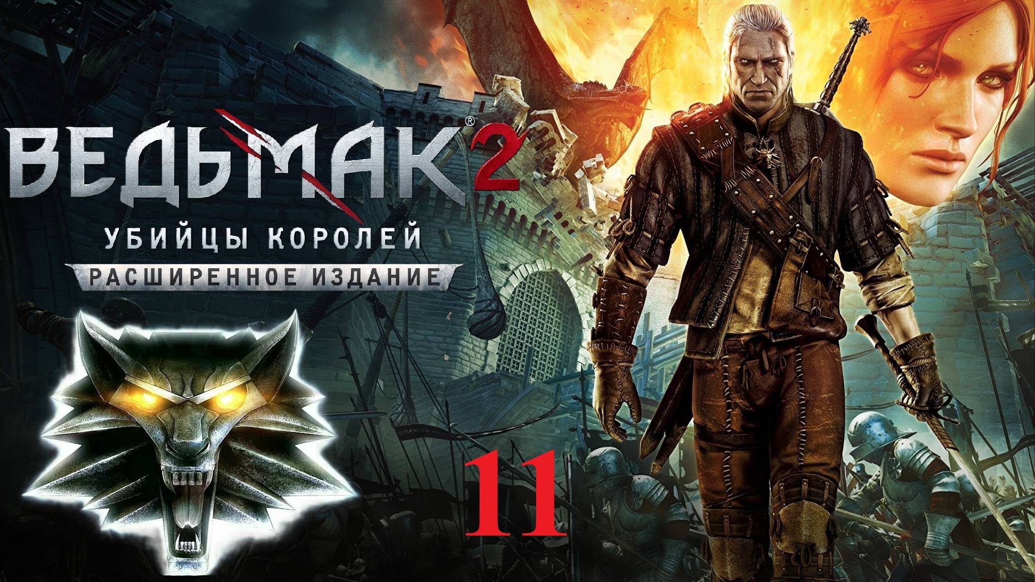 Конец Кейрана ☠️ Ведьмак 2: Убийцы королей 🏇 11