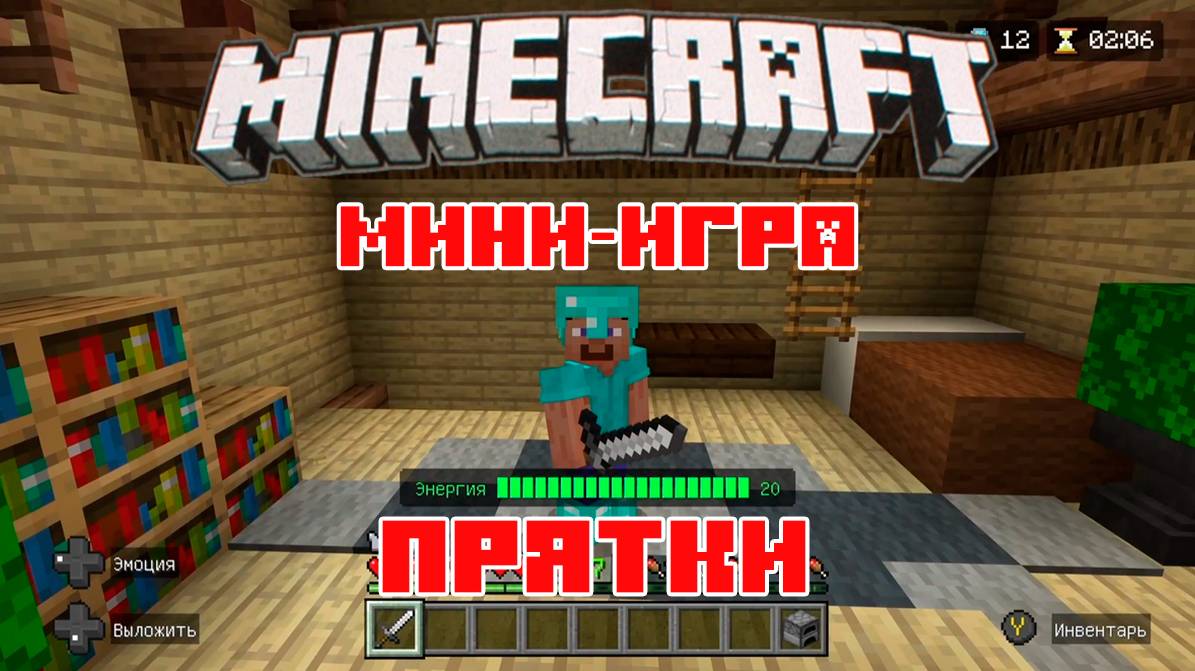 Мини-игра Прятки блоками в Майнкрафте