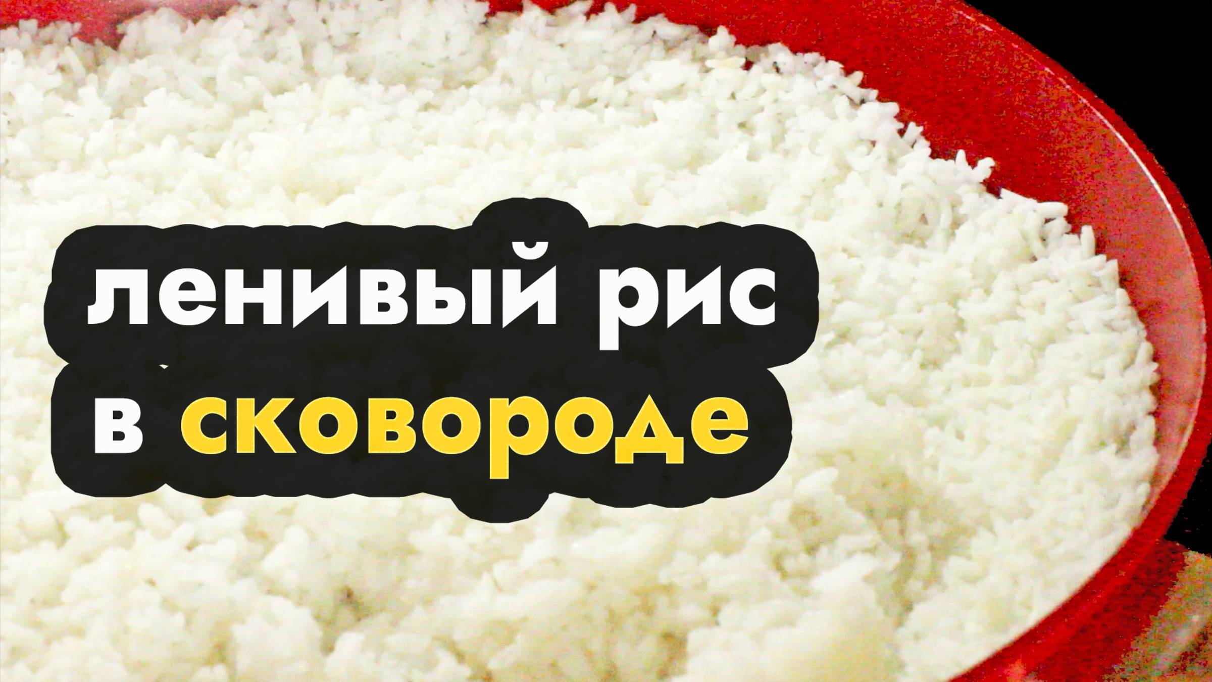 Ленивый рис на сковороде - быстрый рецепт ленивого риса на сковороде - точно рассыпчатый рис