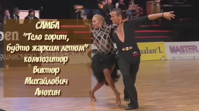 САМБА Тело горит будто жарким летом ИМПРОВИЗАЦИЯ композитор Виктор Анохин #бальныетанцы #viktorjazz