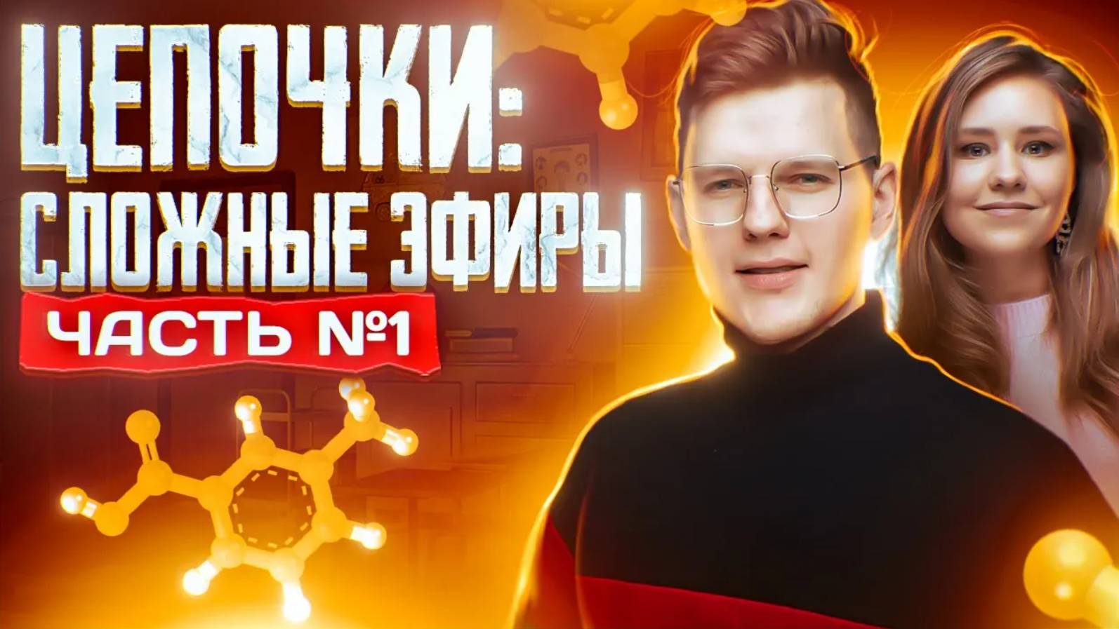 Сложные эфиры: решение цепочек. Часть 1/2. 10 класс и ЕГЭ по химии