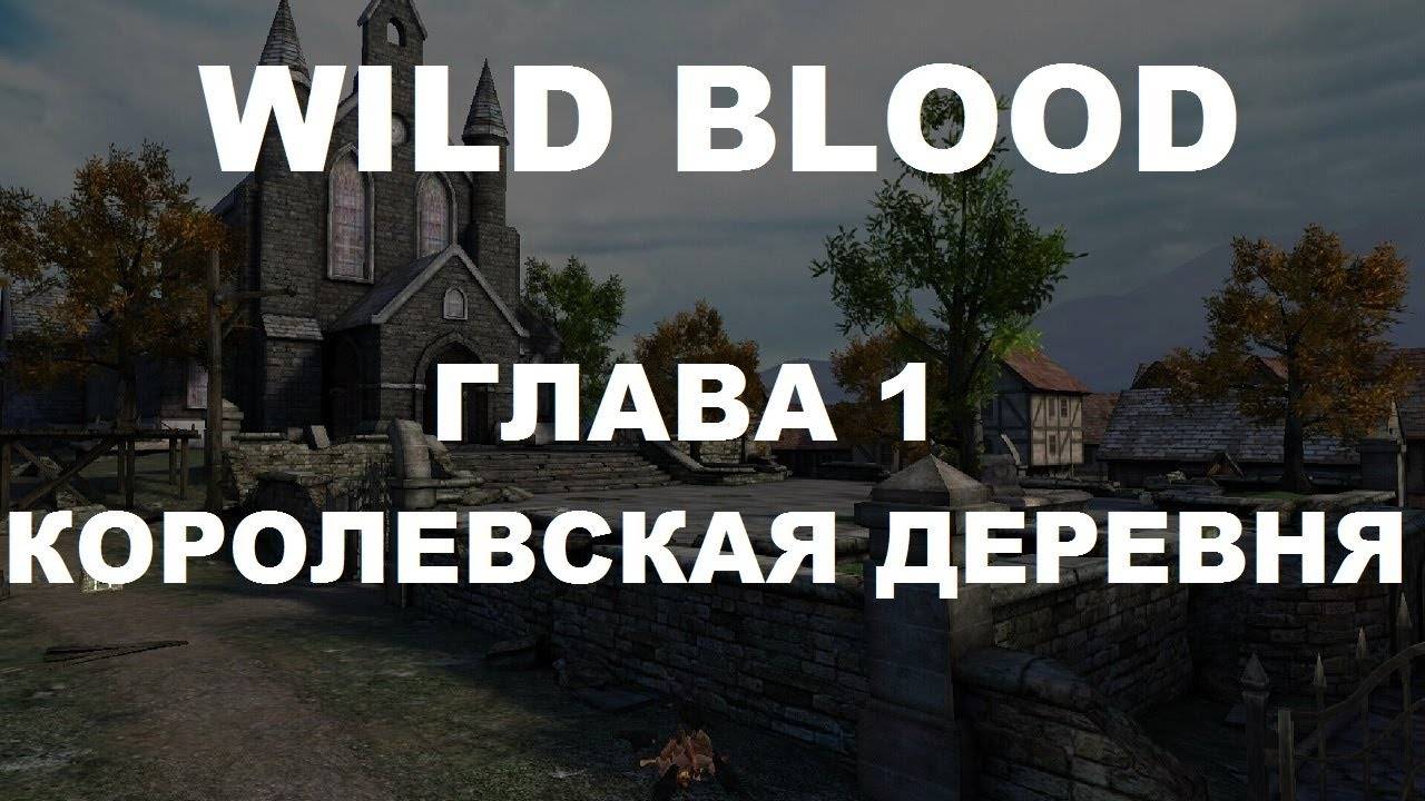 Глава 1. Королевская деревня. WILD BLOOD (Сложный уровень)