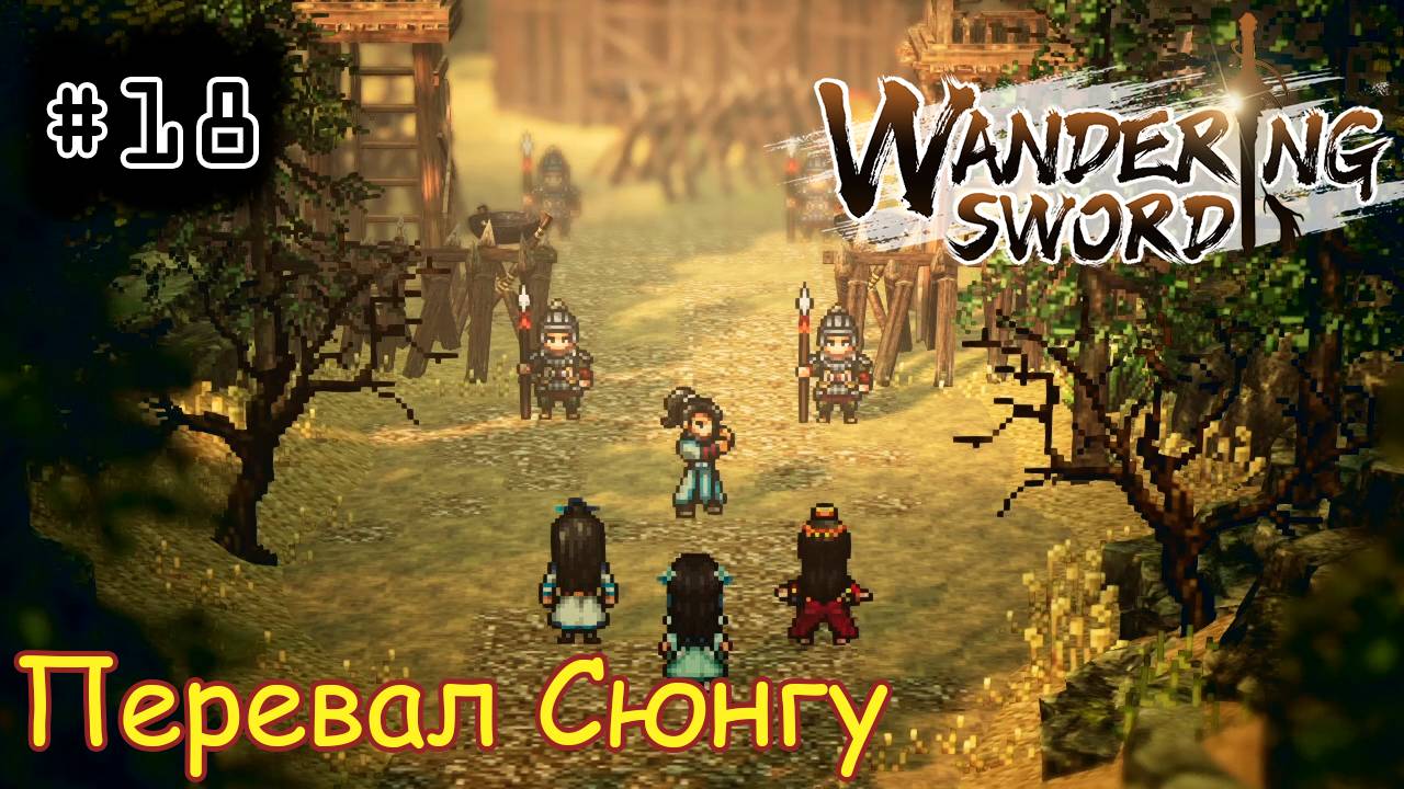 [episode #18] Wandering Sword - Перевал Сюнгу [STEAM(RUS)]