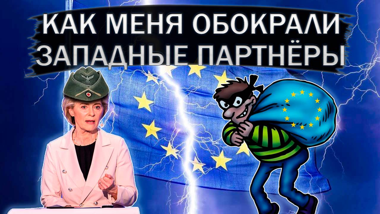 Европейская демократия, или как меня обокрал банк из Евросоюза