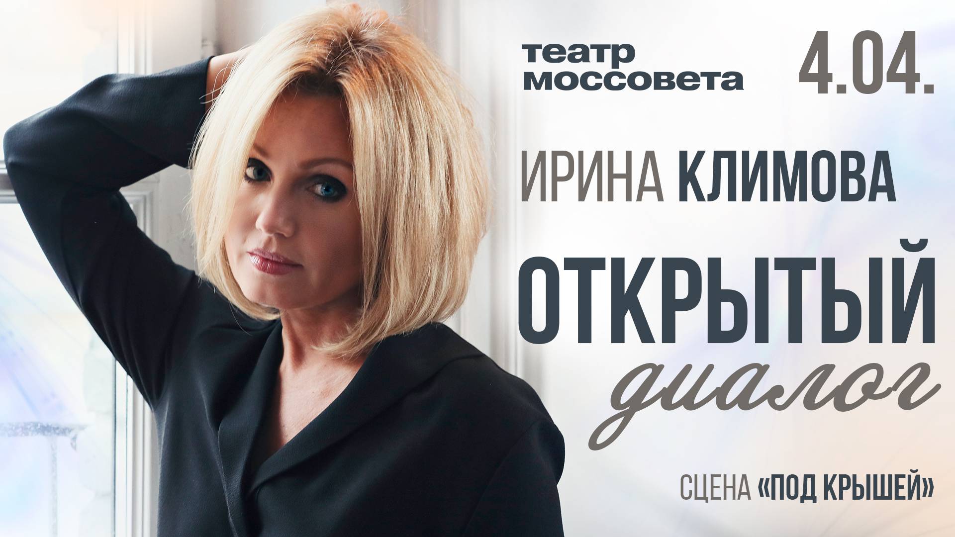 Ирина Климова и Валерий Ярёменко приглашают на «Открытый диалог»