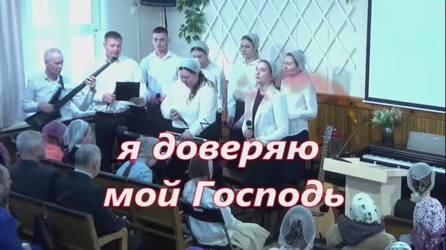 Я доверяю, мой Господь, я доверяю. Христианская песня