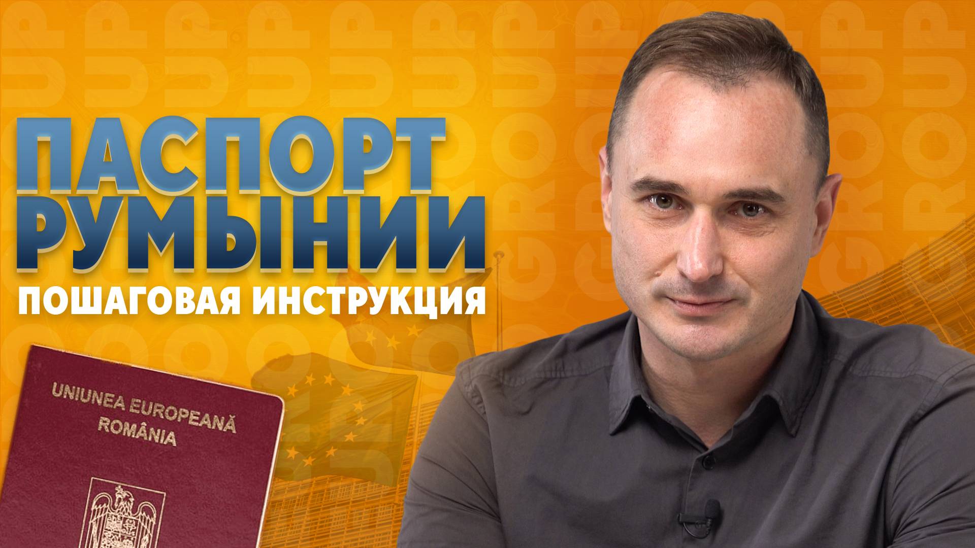 Как россияне могут оформить гражданство Румынии в 2025 году