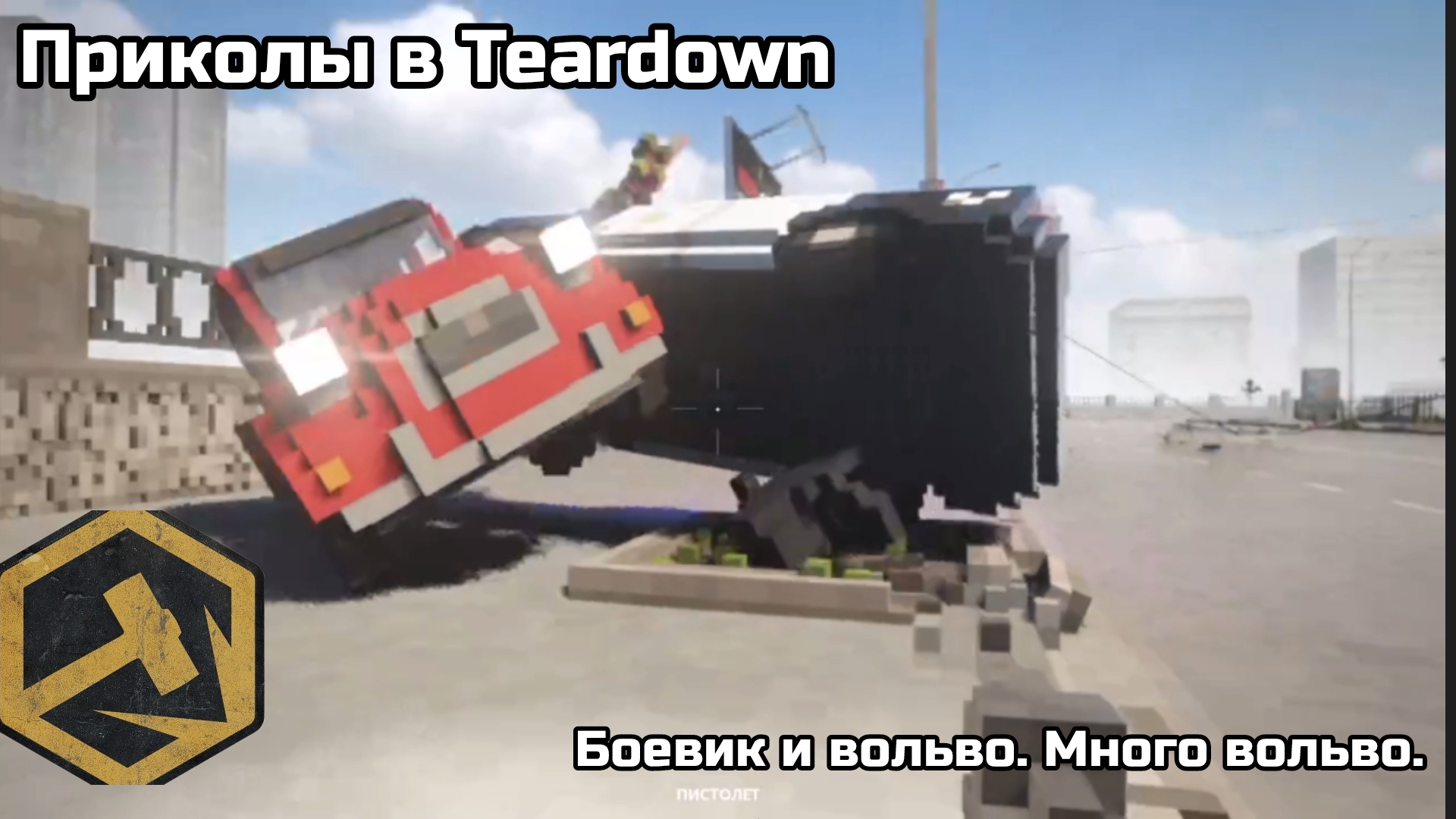 ПРИКОЛЫ В ТИРДАУНЕ! БОЕВИК И ВОЛЬВО. МНОГО ВОЛЬВО!|TEARDOWN