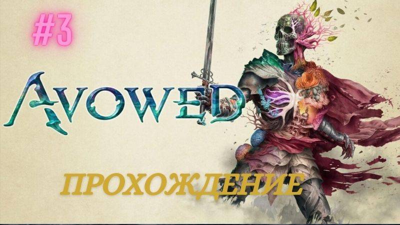 Прохождение Avowed 3 Часть Фиор-мес Иверно