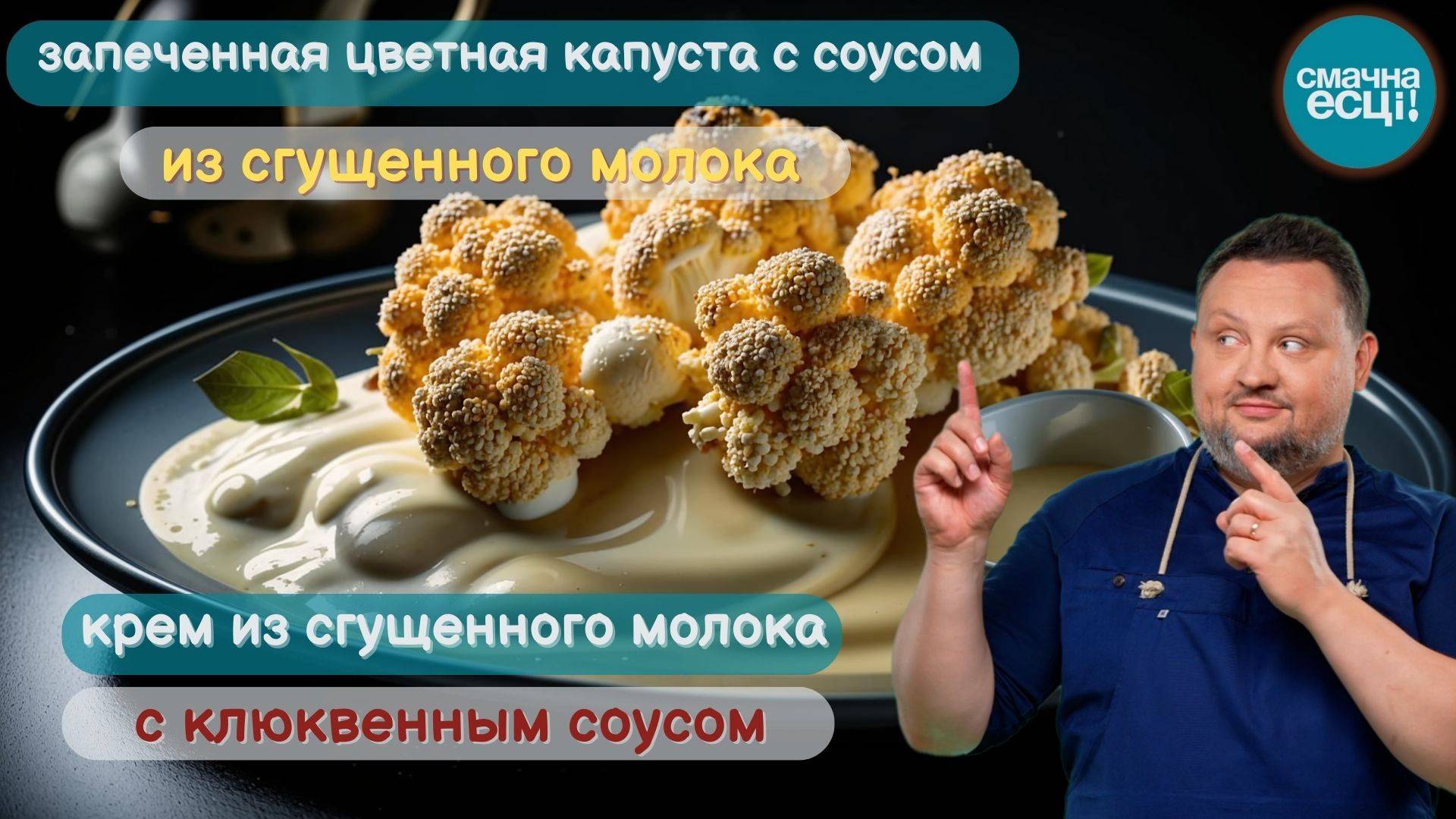 Запеченная цветная капуста с соусом из сгущенного молока // Крем из сгущенного молока с клюквой