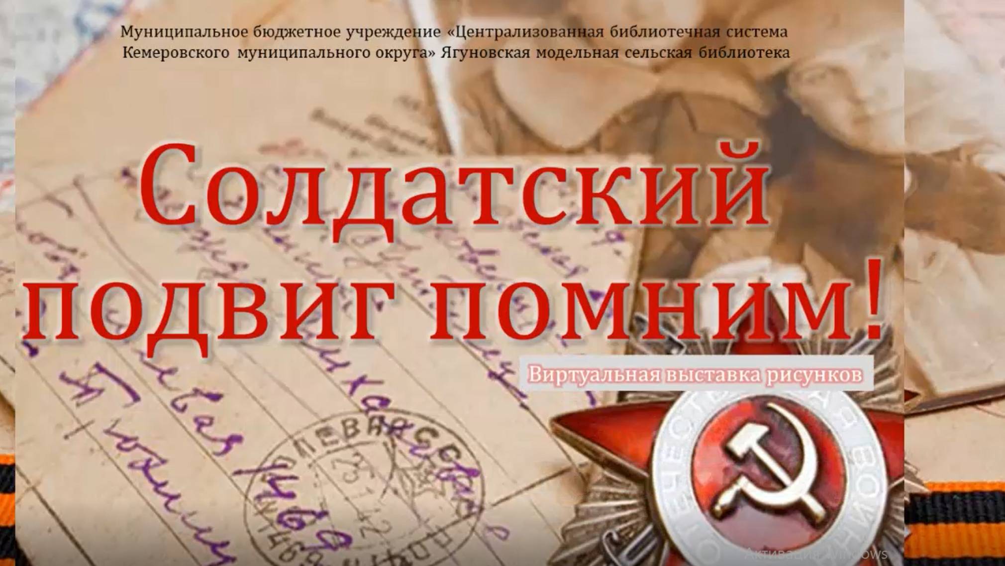 Виртуальная выставка рисунков "Солдатский подвиг, помним..."