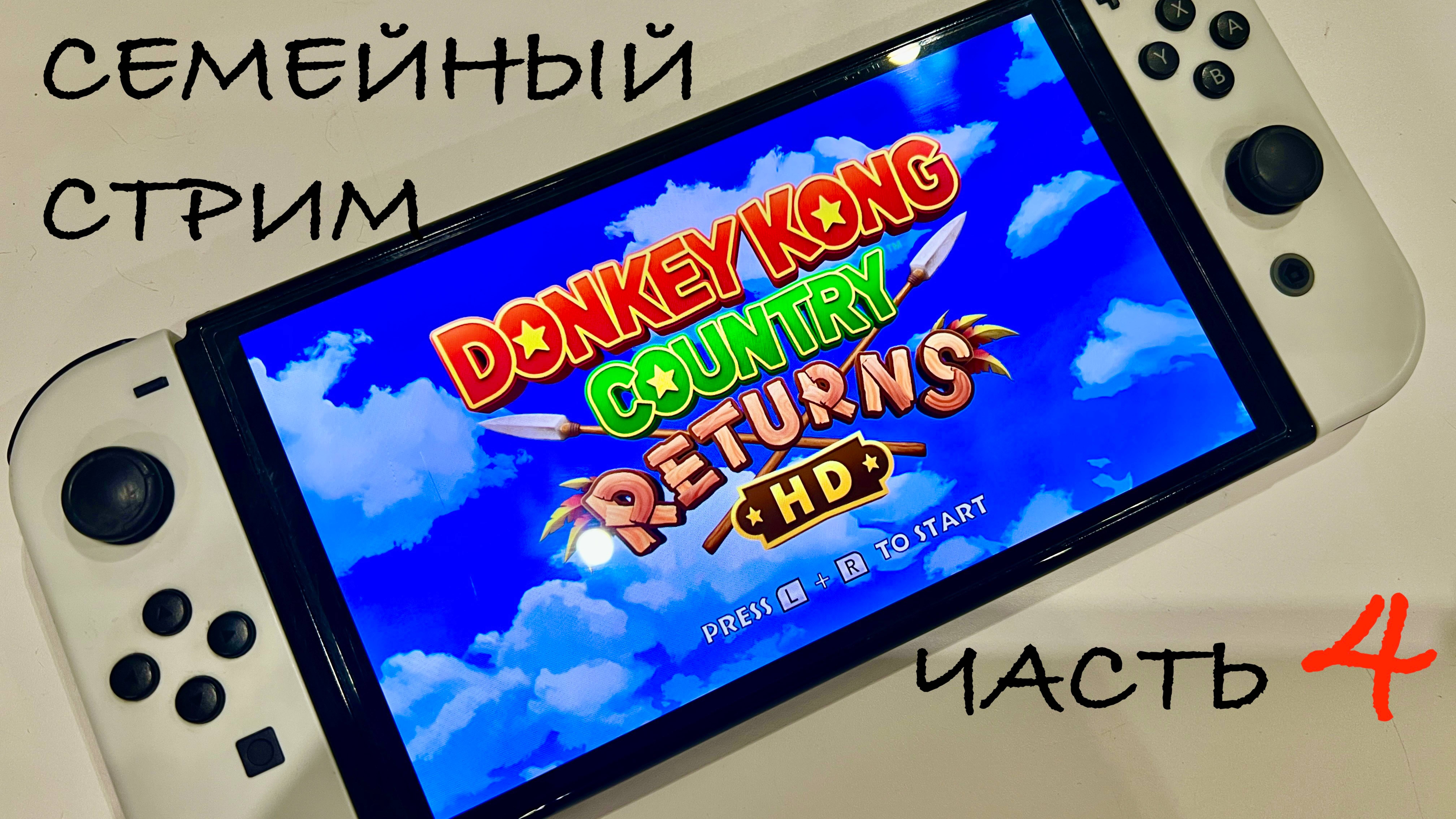 Donkey Kong Country Returns HD часть 4 полное прохождение вдвоем!