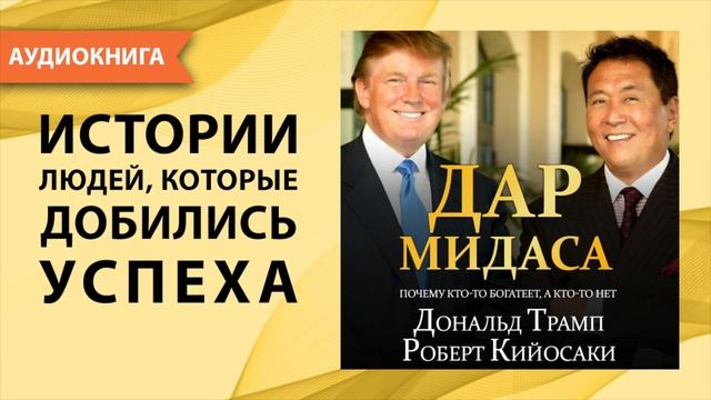 Дар Мидаса. Роберт Кийосаки, Дональд Трамп. [Аудиокнига]