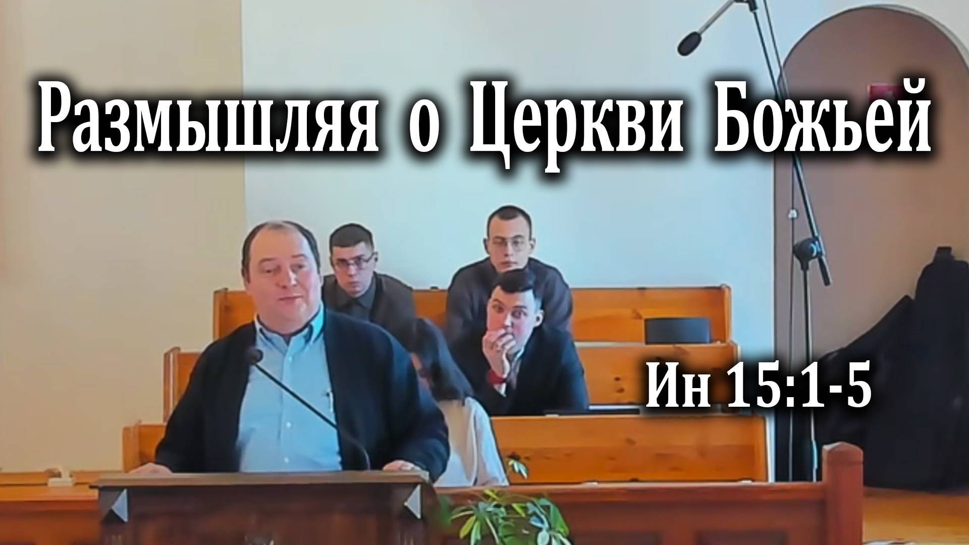 23.03.2025 "Размышляя о Церкви Божьей" Ин 15:1-5 Ворончихин Геннадий