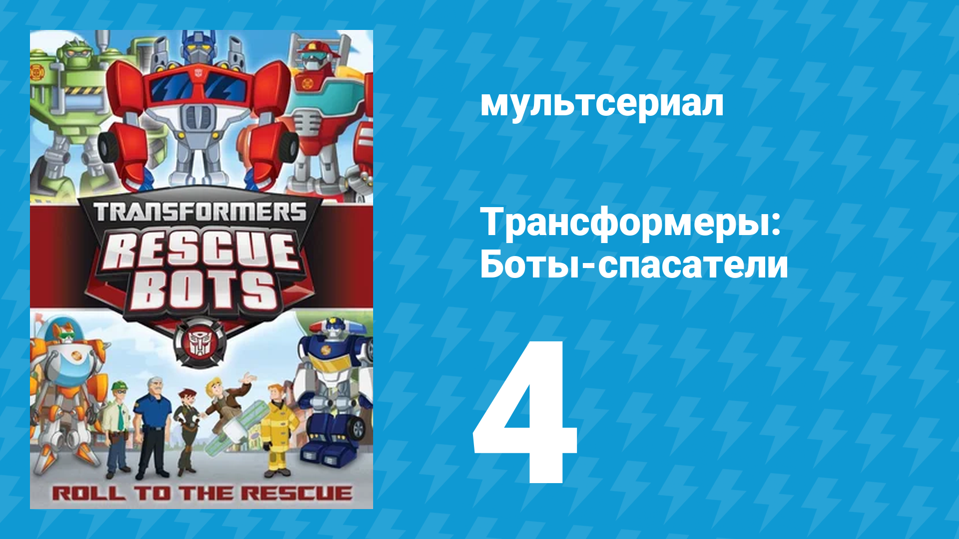 Трансформеры: Боты-спасатели 1 сезон 4 серия «Летающие лобстеры на параде» (мультсериал, 2012)