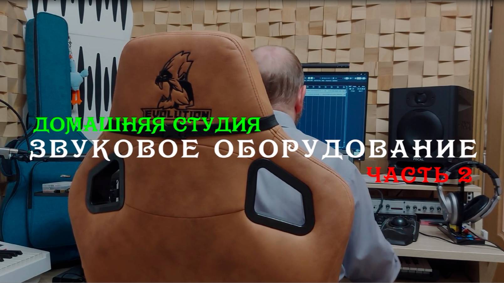 Домашняя студия. Часть 2. Звуковое оборудование.
