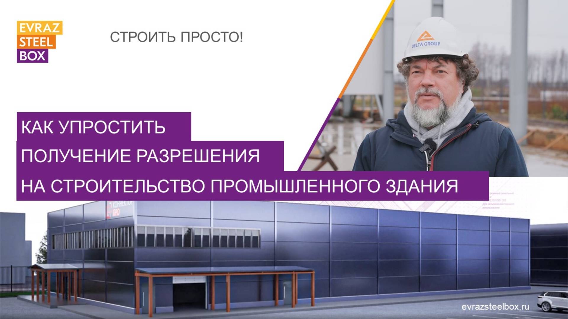 Как упростить получение разрешения на строительство промышленного здания?