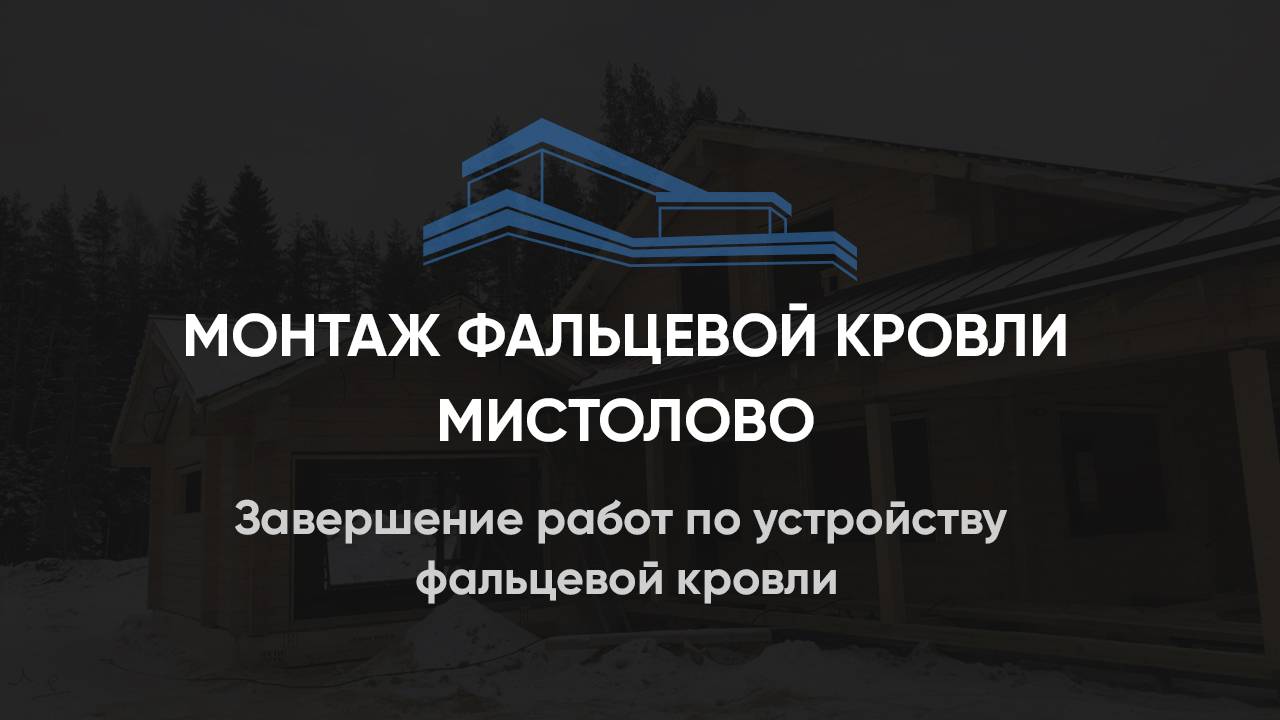 Завершение работ по устройству фальцевой кровли 540 м2, Мистолово Лен.область 15.12.2022