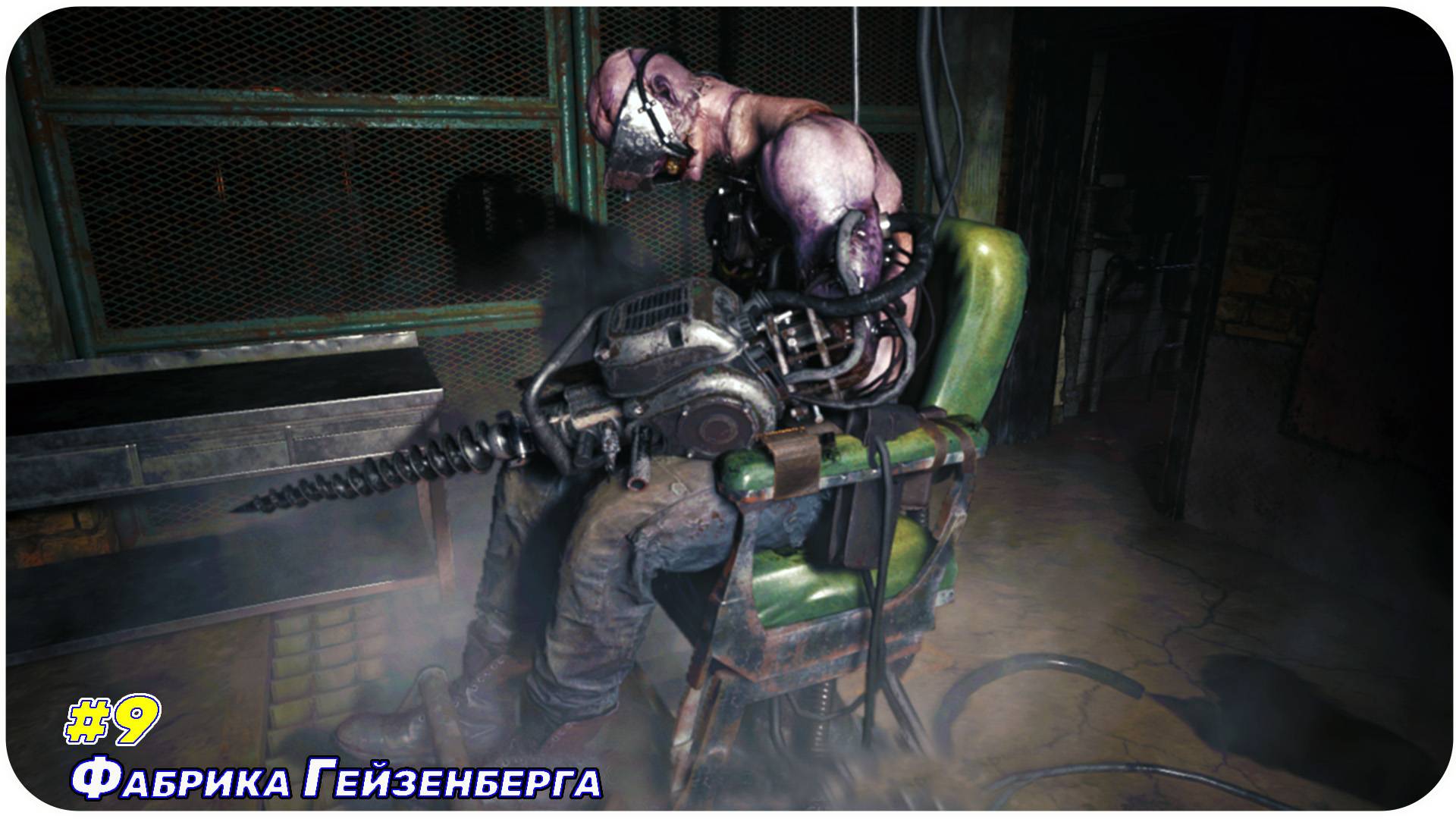 #9 Фабрика Гейзенберга [ Resident Evil Village ]