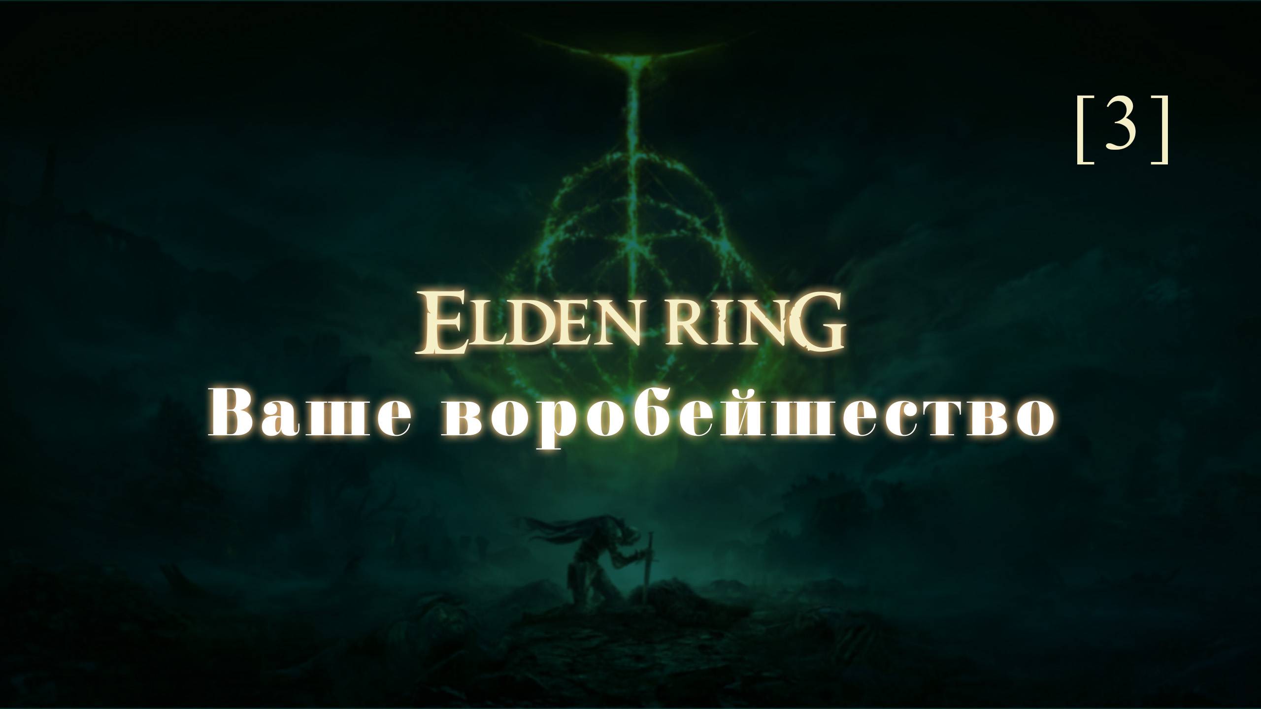 Elden Ring | 3 | Ваше воробейшество