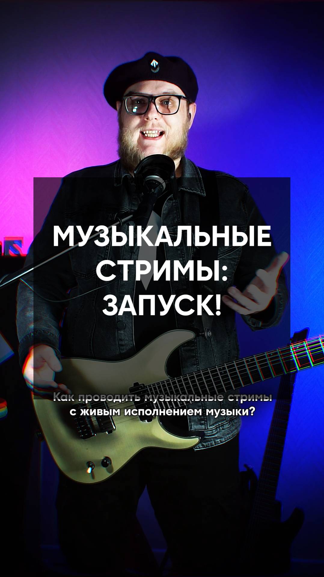 Как запустить музыкальный стрим?🤔 #mcrpstreaming