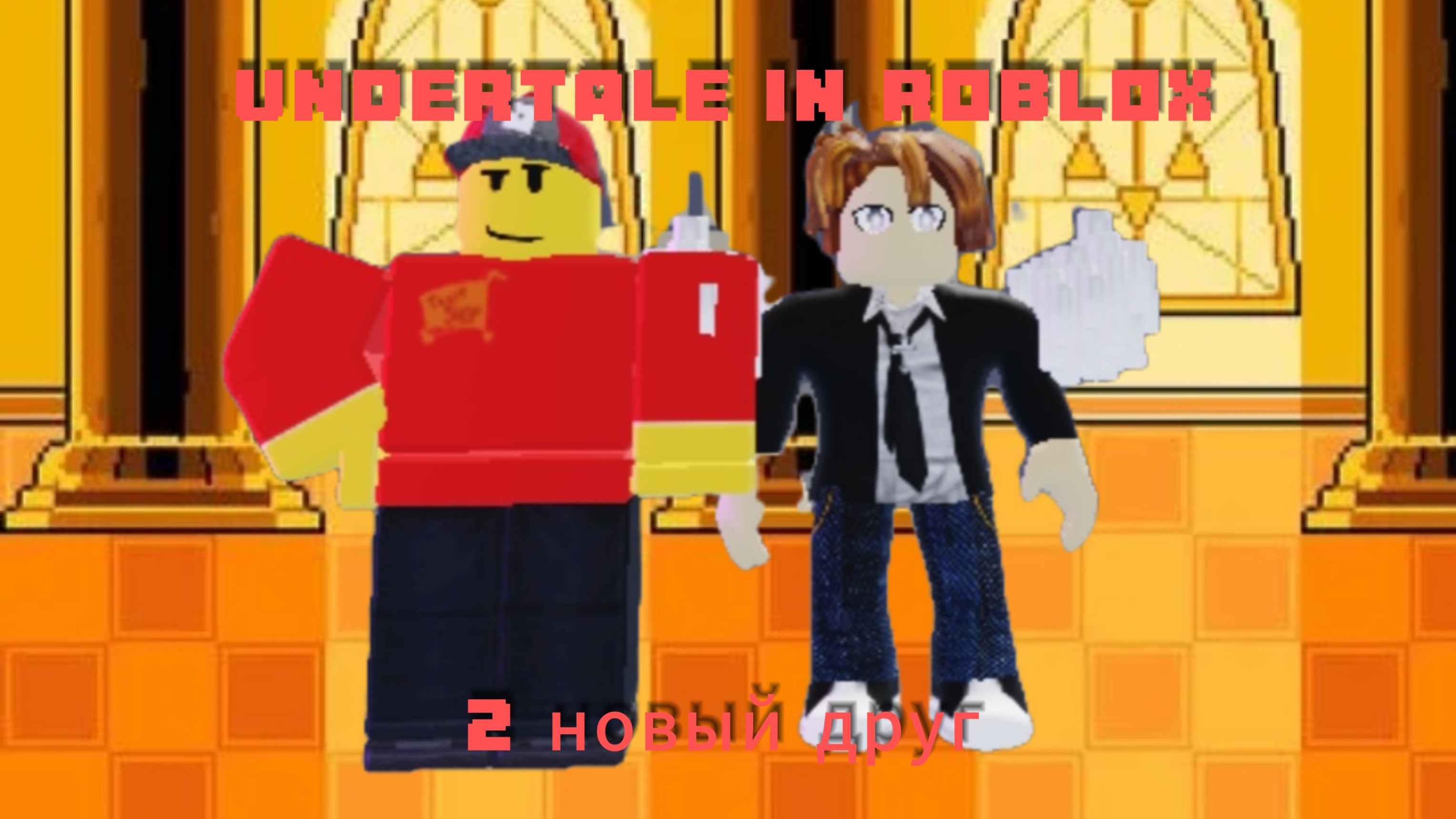 Новый друг (undertale в Roblox )#2