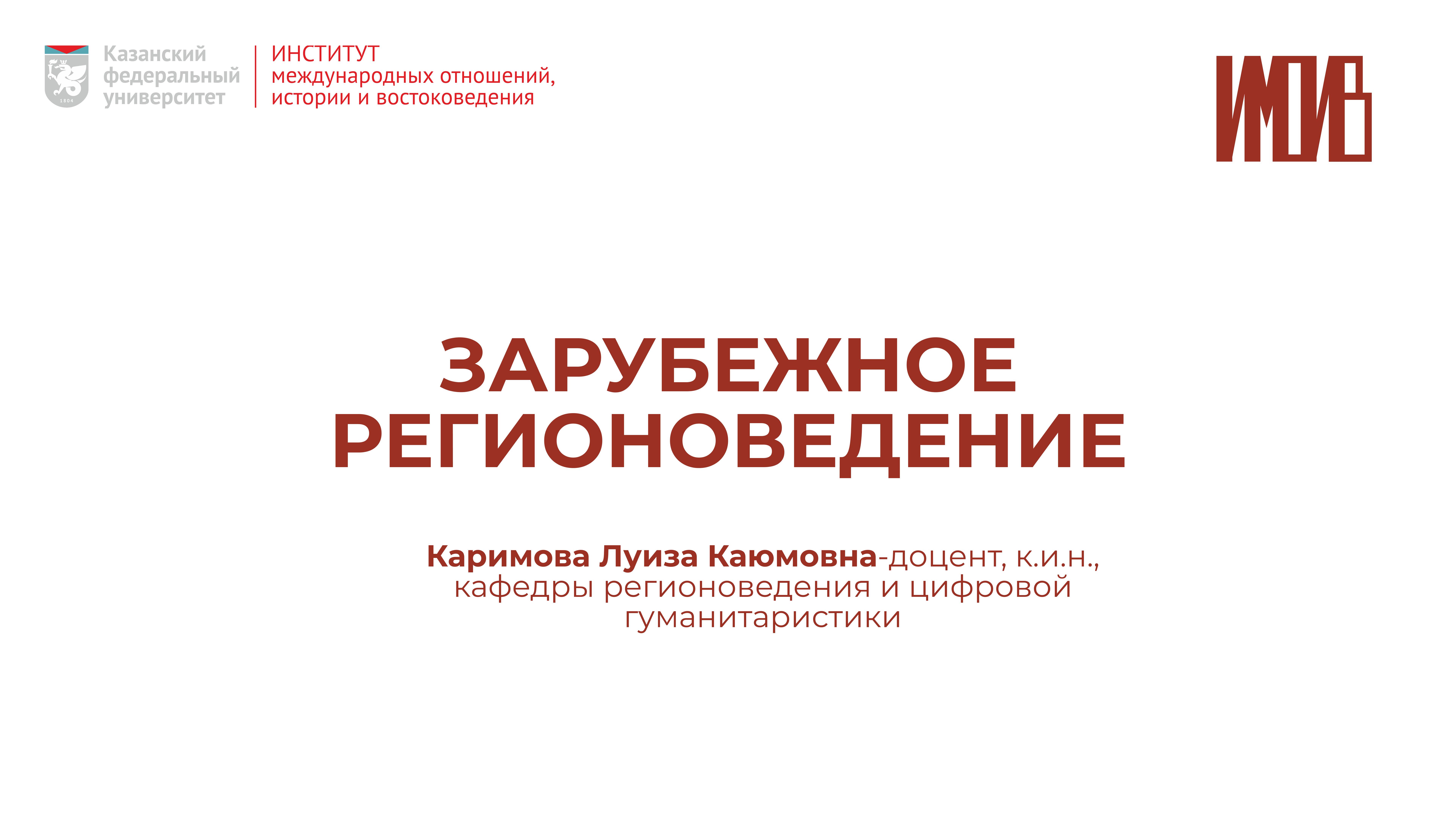 Направление Зарубежное регионоведение