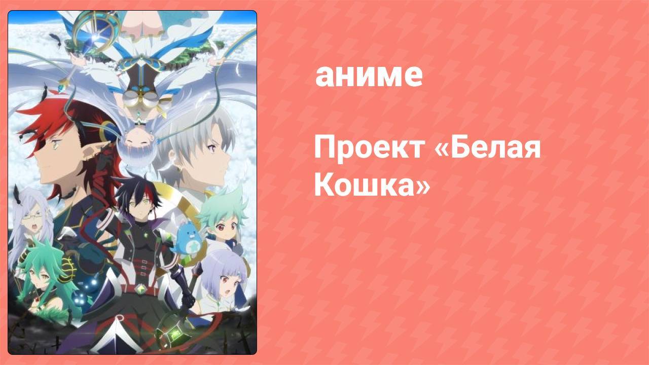 Проект «Белая Кошка» 3 серия (аниме-сериал, 2020)