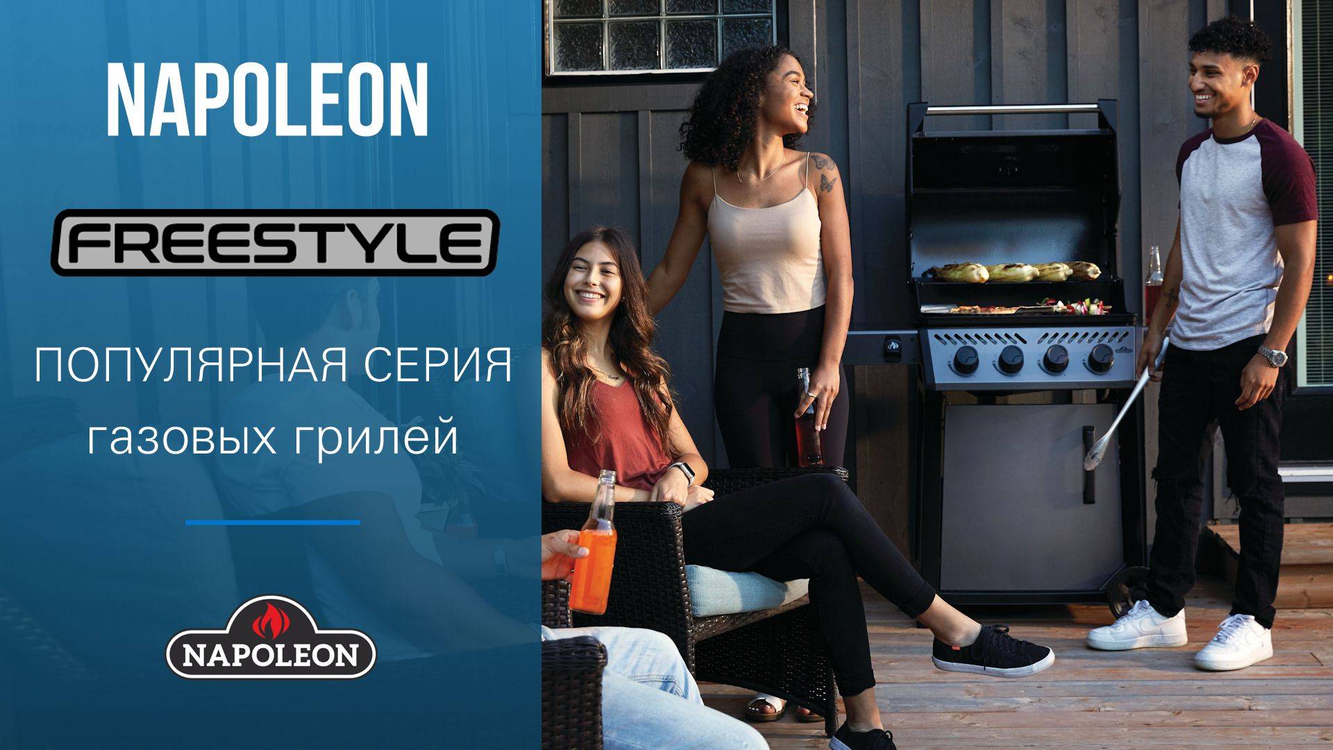 Газовые грили Napoleon серии FREESTYLE™