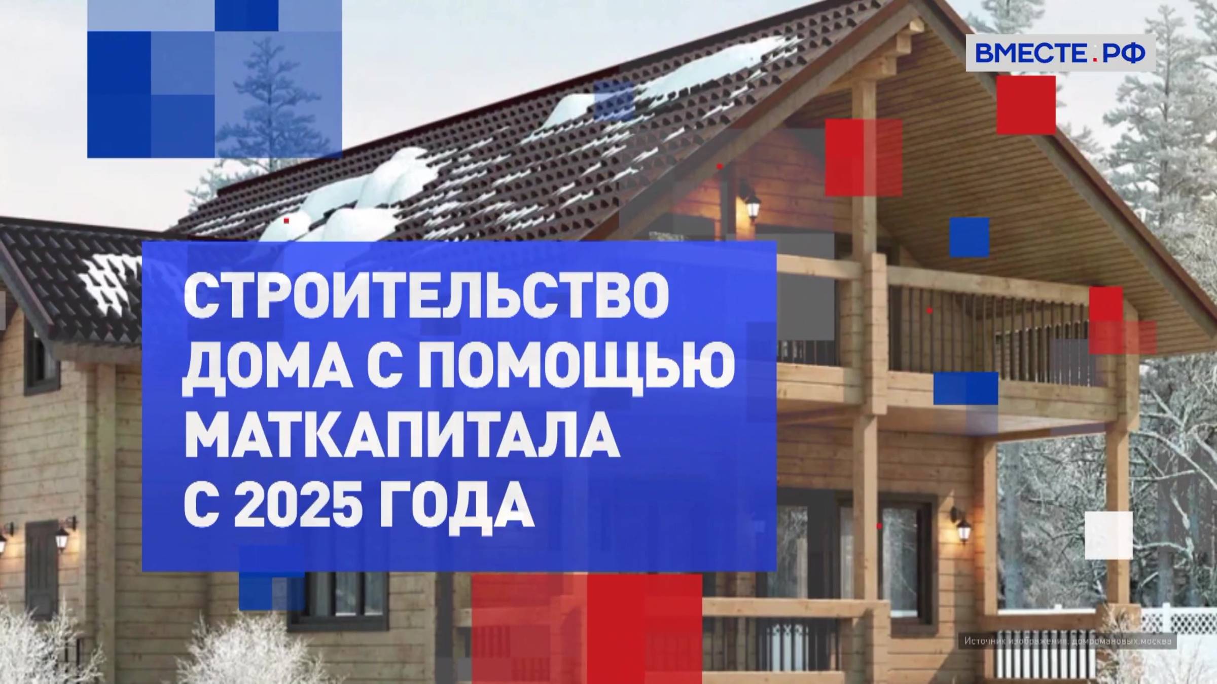 На законных основаниях. Строительство дома с помощью маткапитала с 2025 года