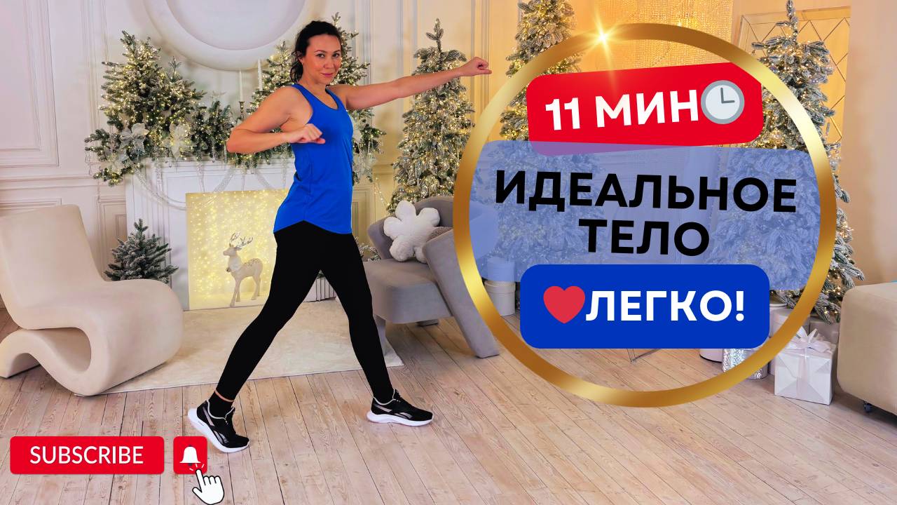 ПРОСТАЯ И МОЩНАЯ ТРЕНИРОВКА 💪 ДЛЯ ВСЕГО ТЕЛА 🔥 ЗА 11 МИНУТ 🏠