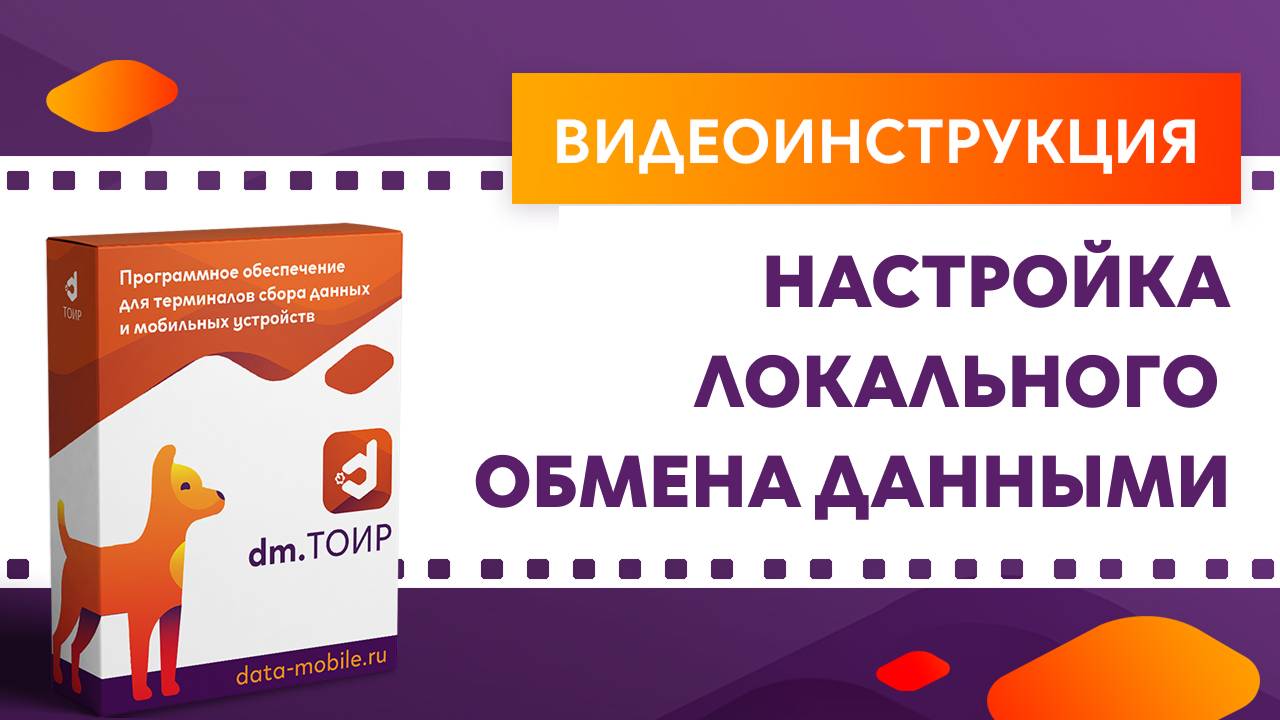 DM.ТОИР. Настройка локального обмена данными в DM.ТОИР
