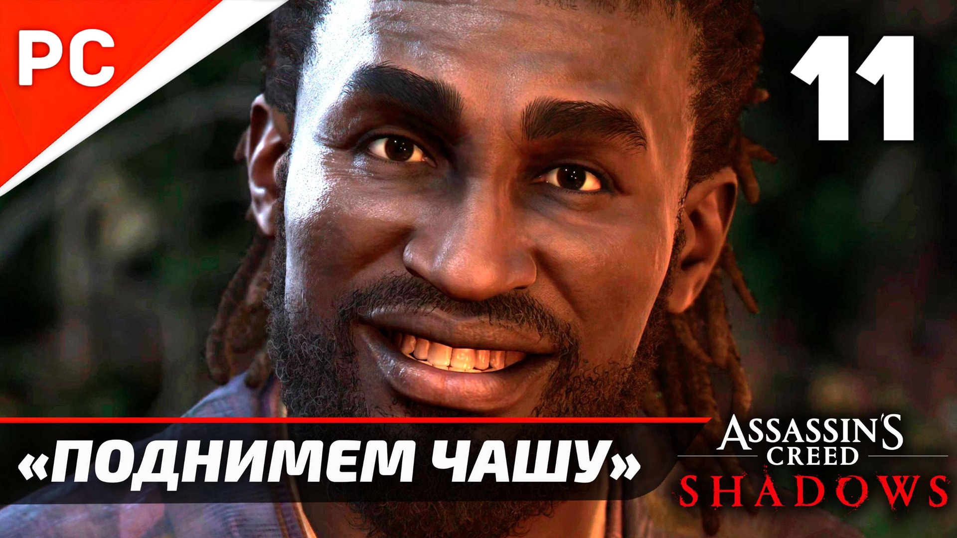 Assassin's Creed: Shadows Прохождение на ПК ✪ Без Комментариев — Часть 11: «Поднимем чашу»