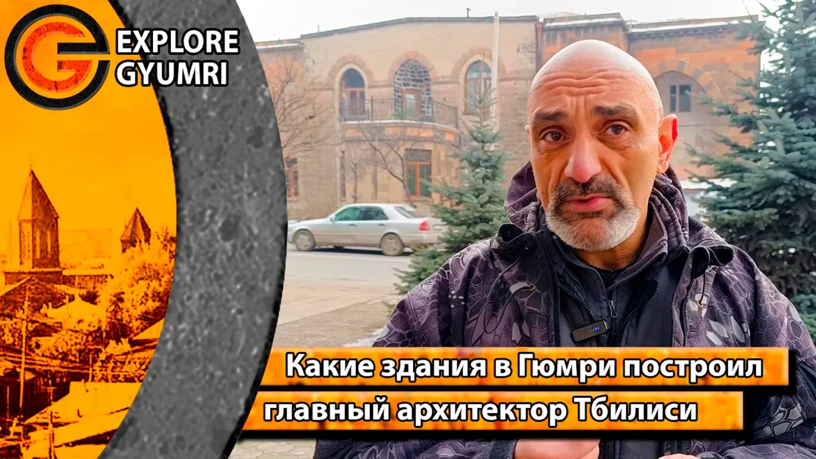Архитектор Давид Числиев и его вклад в Гюмри. _ #gyumri #aleksandropol #ленинакан #гюмри