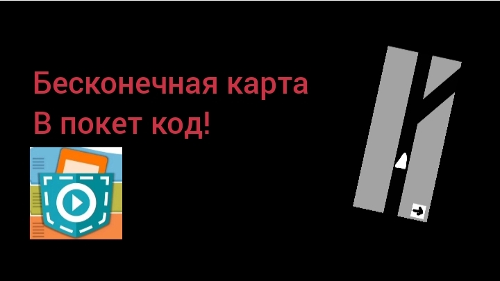 Бесконечная карта в покет код