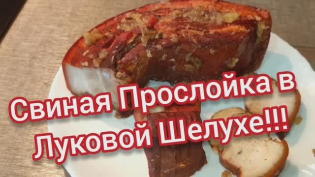 ✅ОБАЛДЕННАЯ МЯСНАЯ ПРОСЛОЙКА.Готовим вместе!
