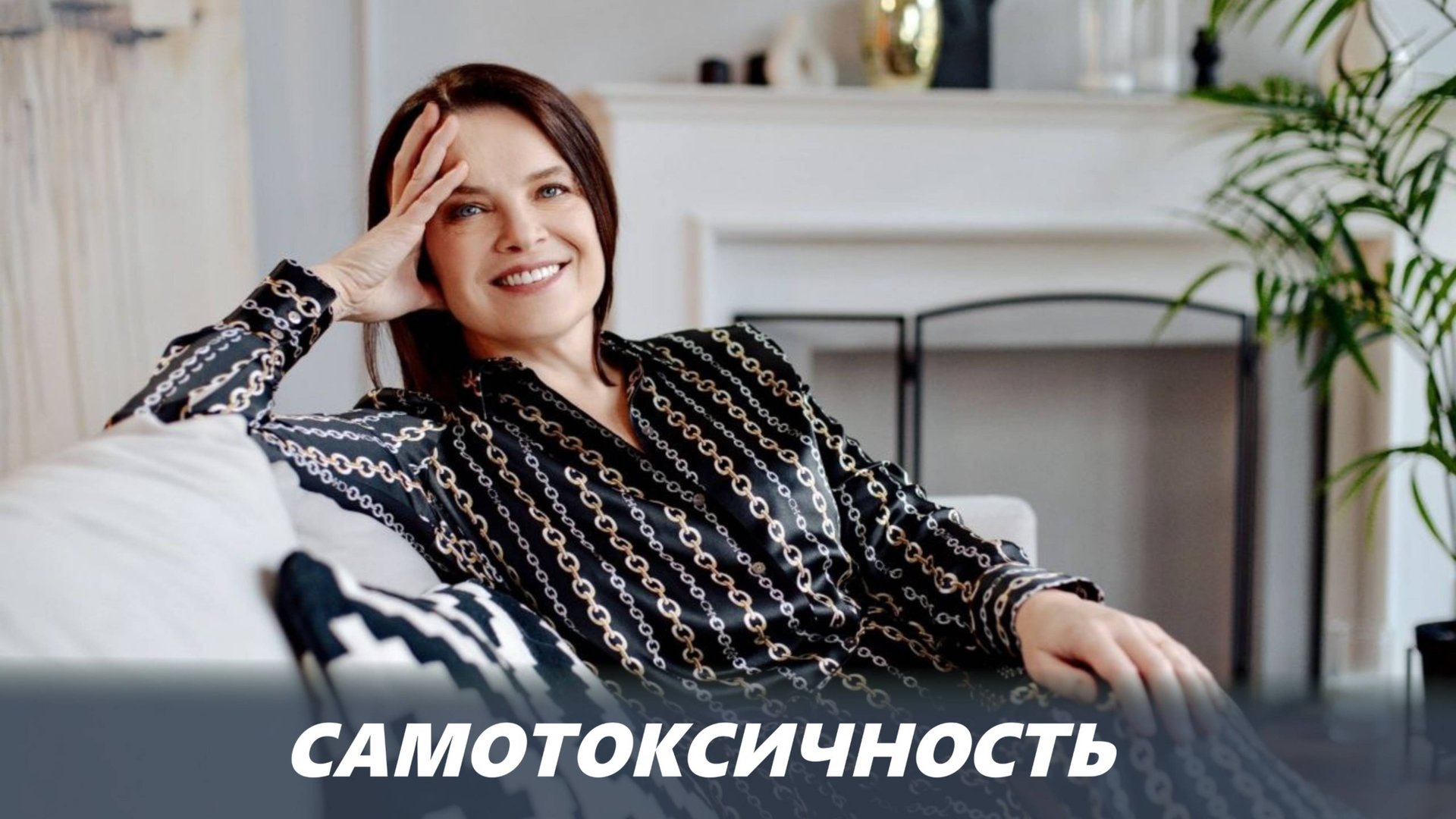 Самотоксичность